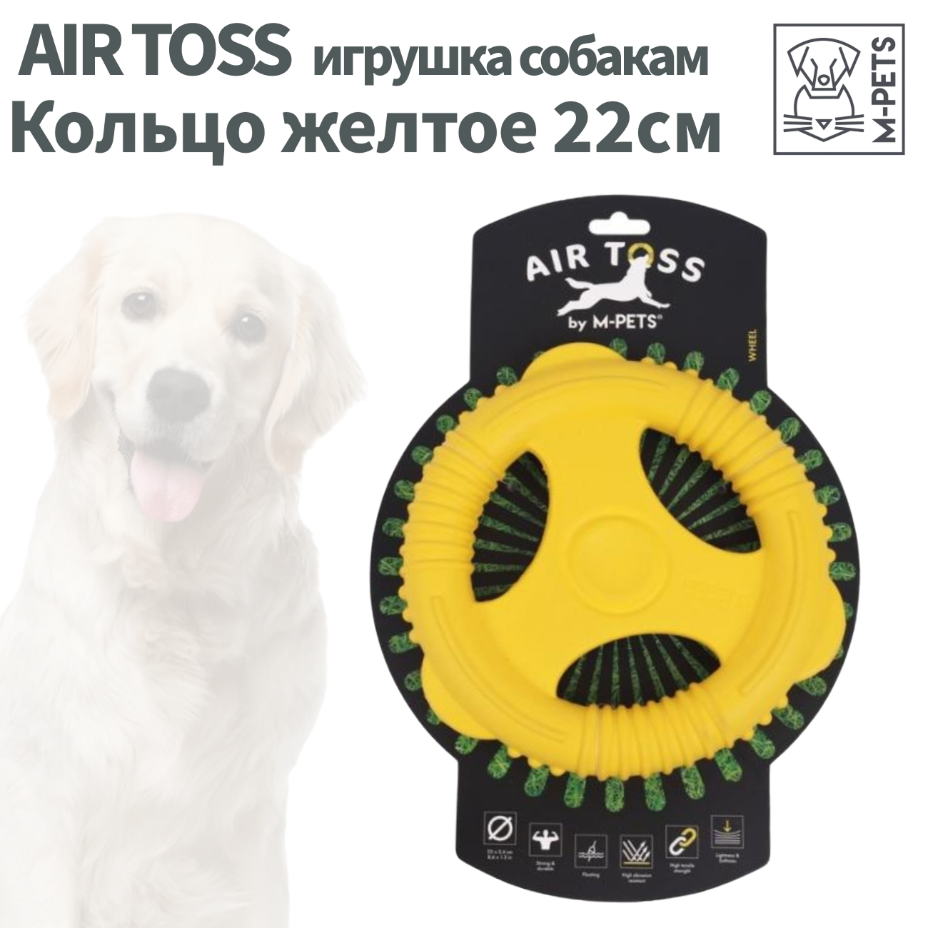 M-Pets 10657906 AIR TOSS Игрушка для собак Кольцо желтое диаметр 22см