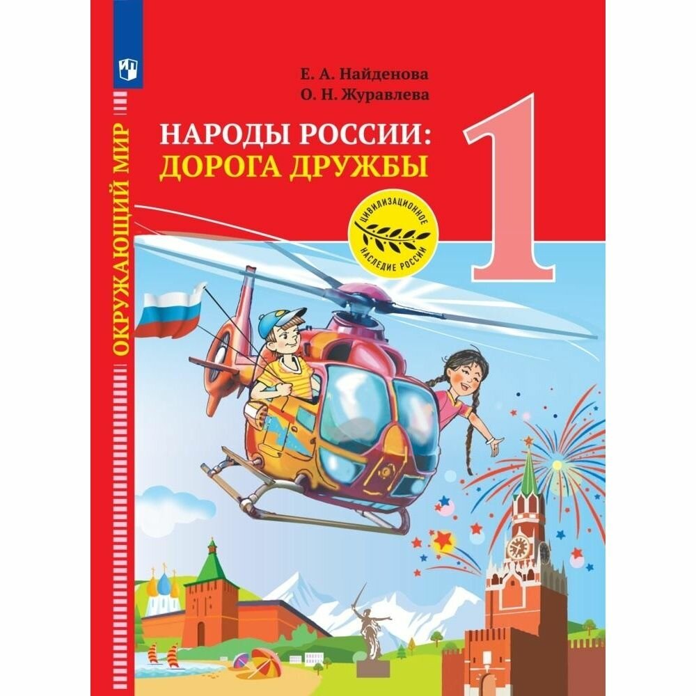 Учебник Просвещение Окружающий мир. 1 класс. Народы России: дорога дружбы. Праздник дружбы. 2022 год, Е. А. Найденова