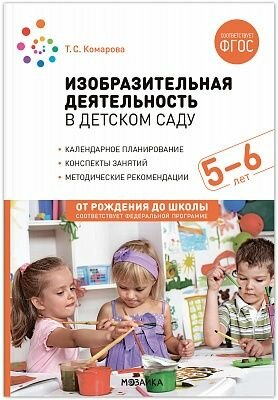 Методическое пособие Мозаика-Синтез Комарова Т. С. Изобразительная деятельность в детском саду. Конспекты занятий для детей от 5 до 6 лет, 2024 г, 152 стр