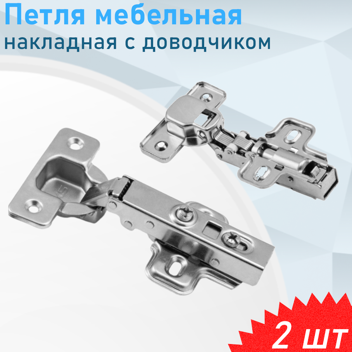 Петля мебельная накладная Clip-on с доводчиком, 2 шт