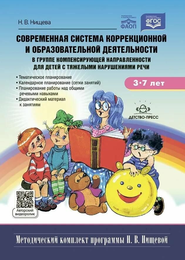 Книга Детство-Пресс Современная система коррекционной и образовательной деятельности в группе компенсирующей направленности для детей с тяжелыми нарушениями речи. 3-7 лет. Нищева Н. В, 2024 год