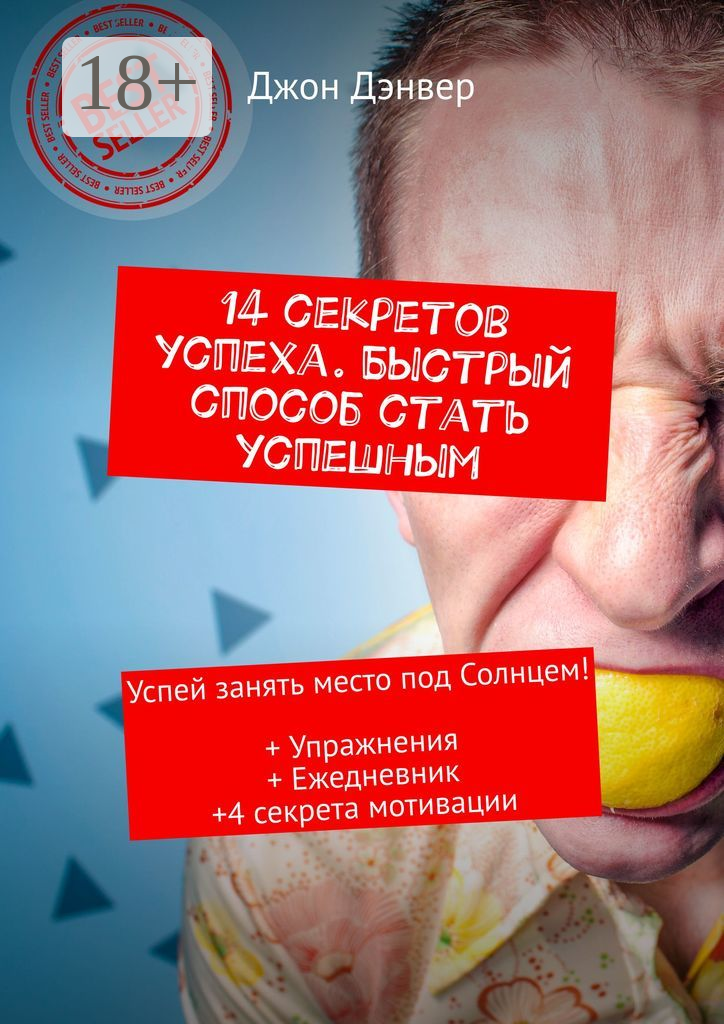 14 секретов успеха. Быстрый способ стать успешным