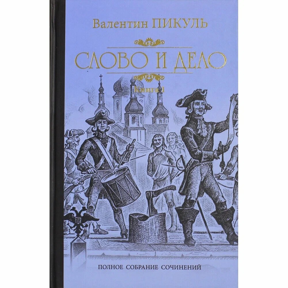 Слово и дело Роман хроника времен Анны Иоанновны Книга 1 Царица престрашному зраку Книга Пикуль Валентин 12+