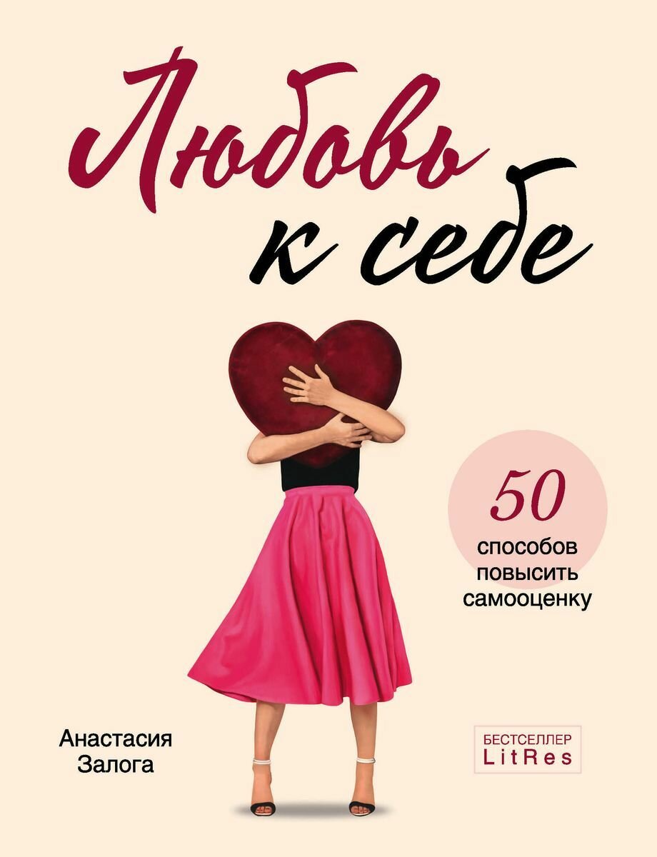 Книга ЭКСМО Книги, которые нужно прочитать до 35 лет. Любовь к себе. 50 способов повысить самооценку. 2022 год, А. А. Залога