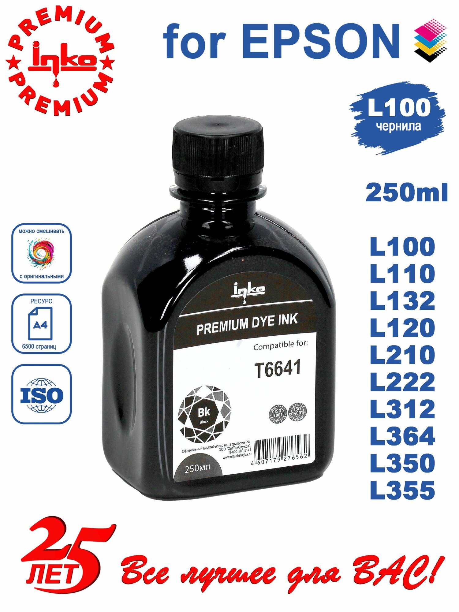 Чернила 664 краска для принтера Epson L210 L110 L355 L222 L366 L120 L122 L132, L100 L200 L312 L300 L1300 L350 L486 L362 L386, L364 L456 L550 L566 L555 L3050 L3060 L3070 250ml BK