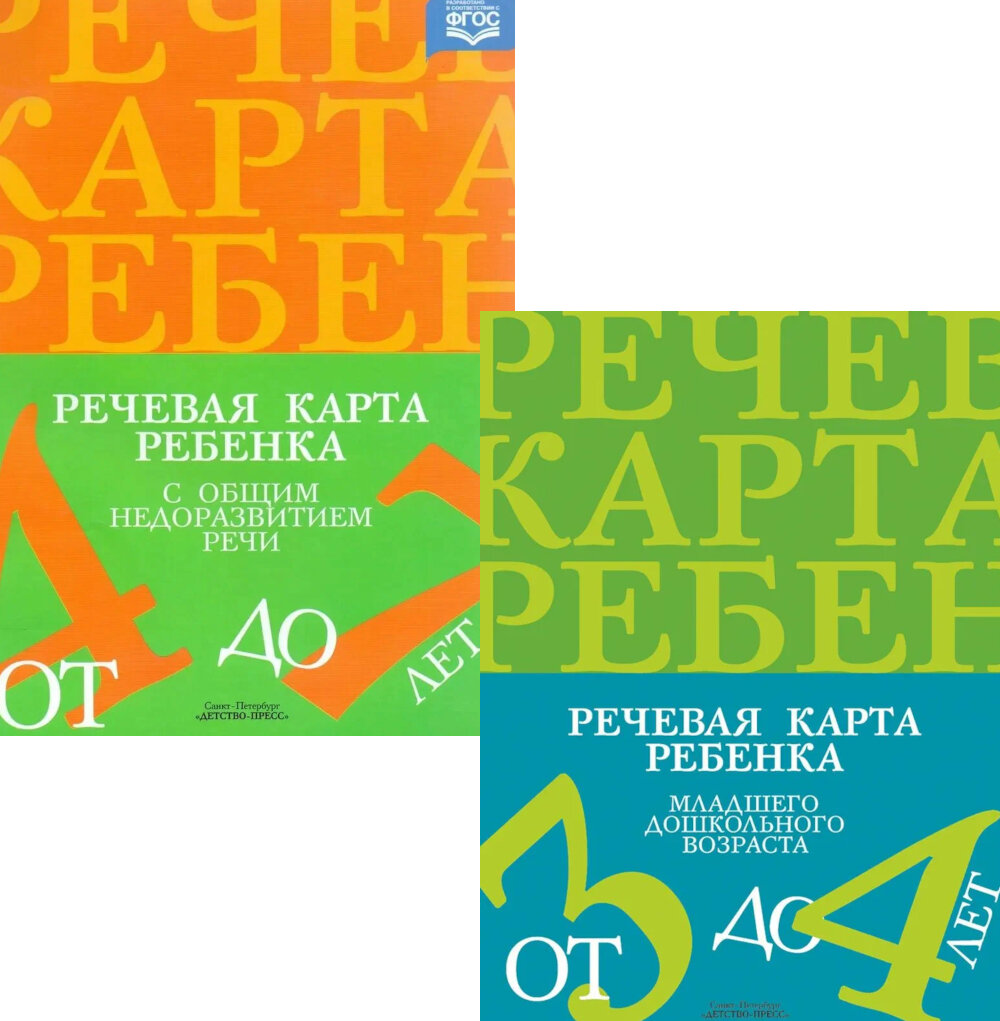 Речевая карта ребенка с общим недоразвитием речи (от 3-4 до 7 лет) (комплект из 2-х книг). Нищева Н. В. детство-ПРЕСС