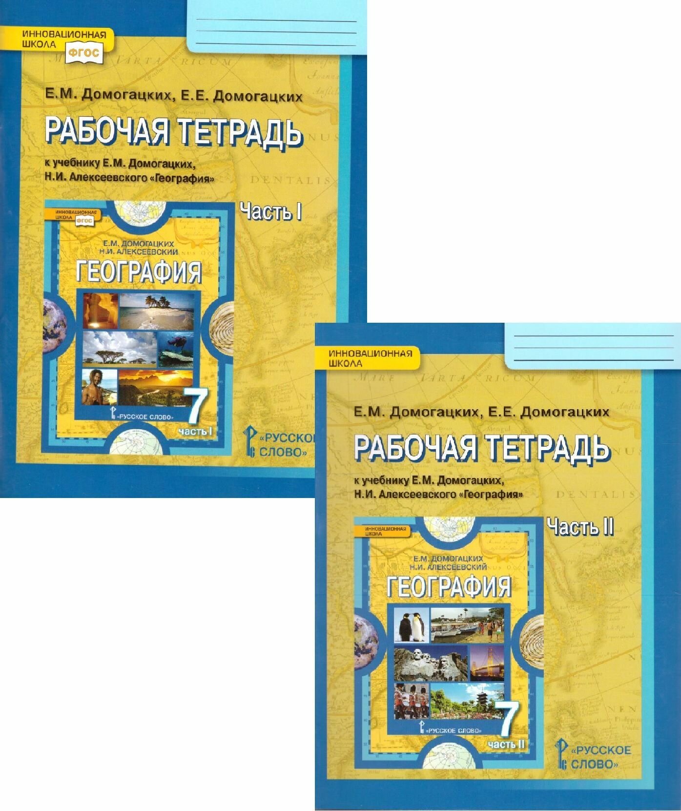 География 7 класс. Рабочая тетрадь. в 2-х частях. Домогацких Е. М. ФГОС. комплект.