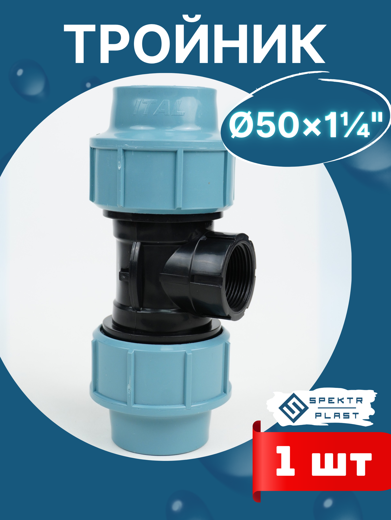 ПНД тройник 50х1 1/4х50 внутренняя резьба итал (завод SPEKTR) 1шт.