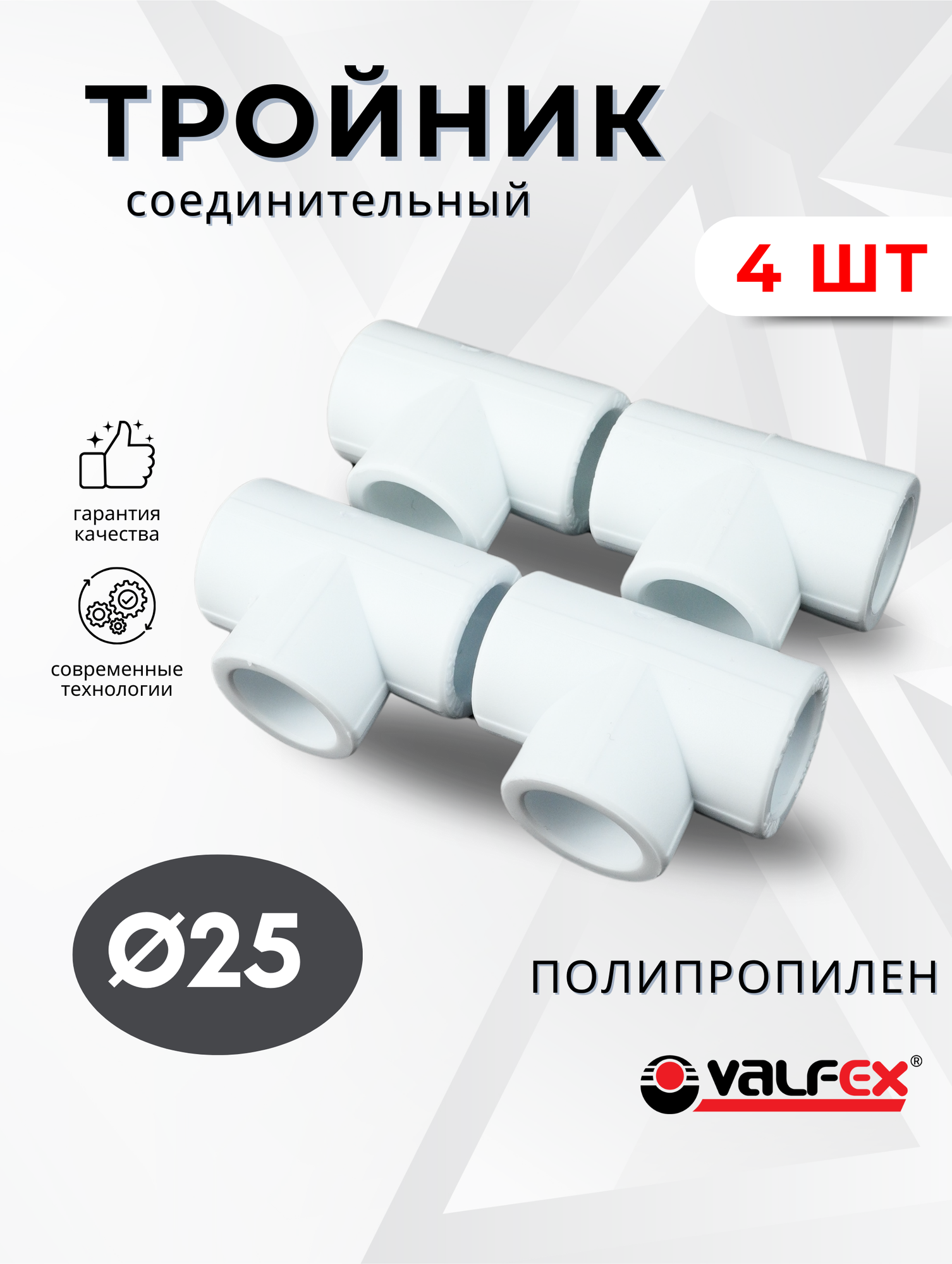 Тройник полипропиленовый 25 PPR (Valfex) 4шт.