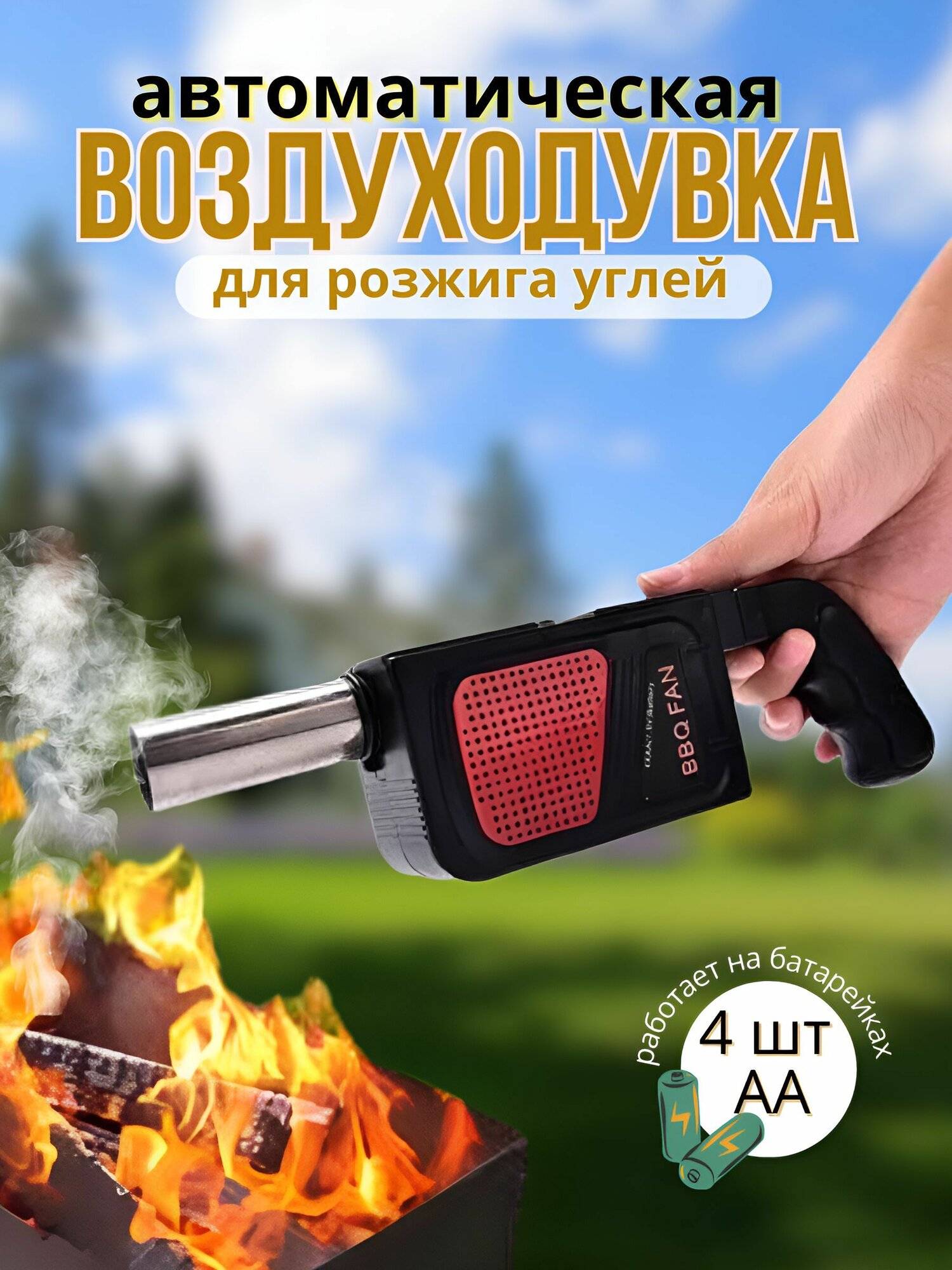 Воздуходувка для розжига угля
