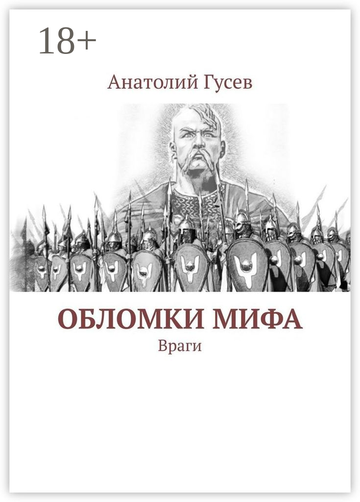 Обломки мифа