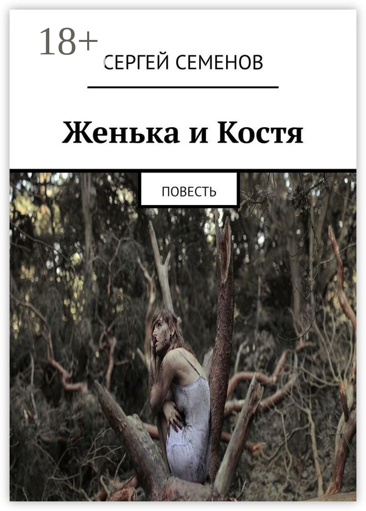 Женька и Костя