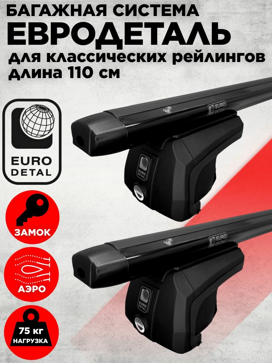 Багажник Евродеталь для Lada Priora 2007-2024 аэродинамические черные дуги, с замком