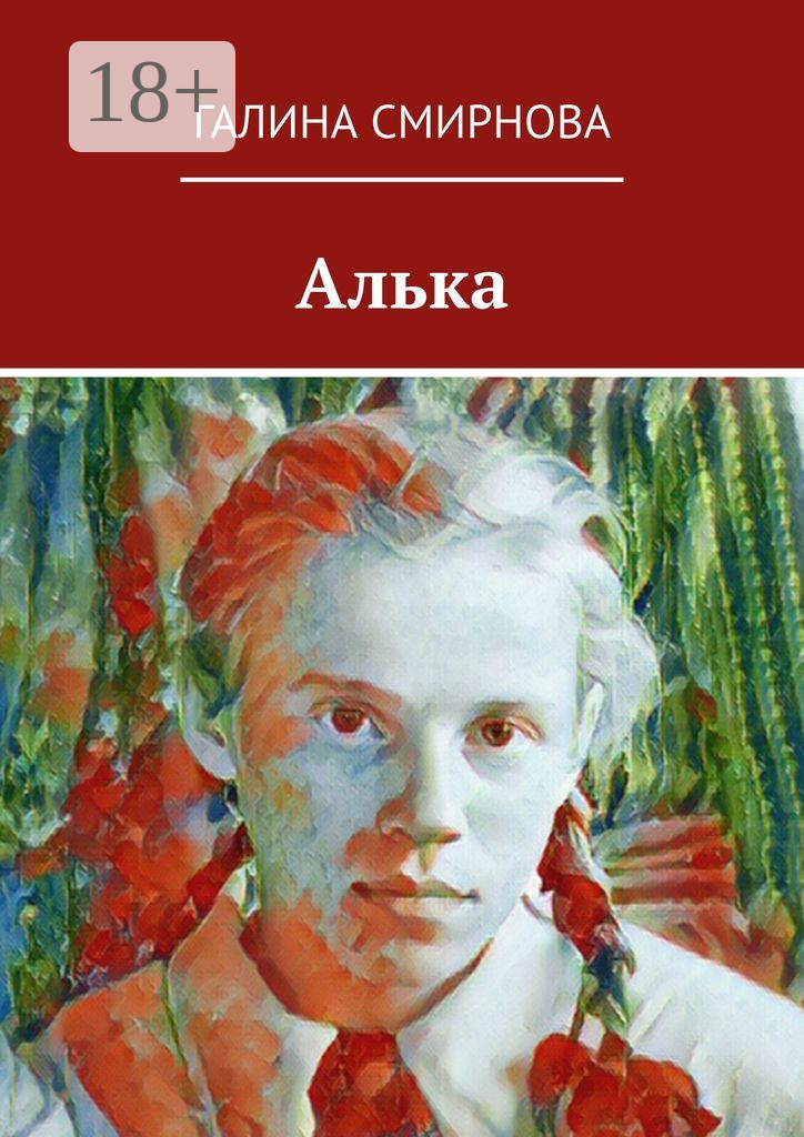 Алька