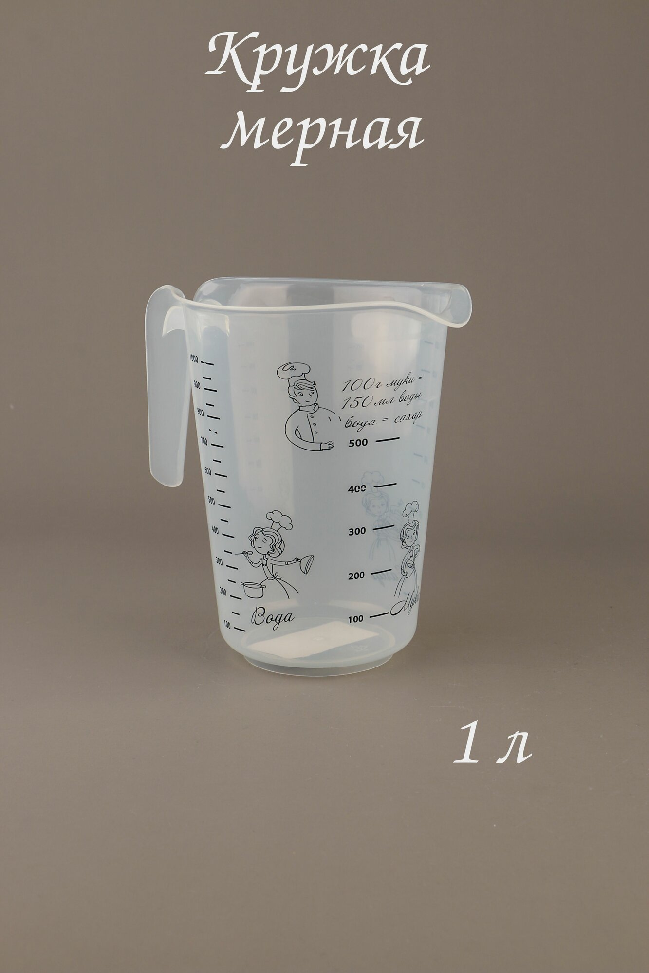 Кружка мерная 1 л