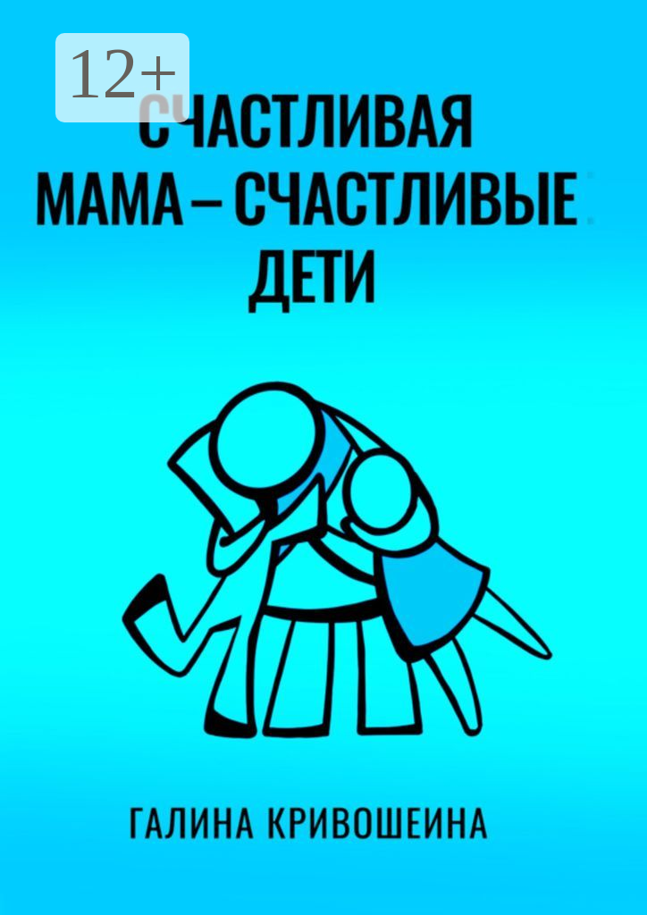Счастливая мама  — счастливые дети