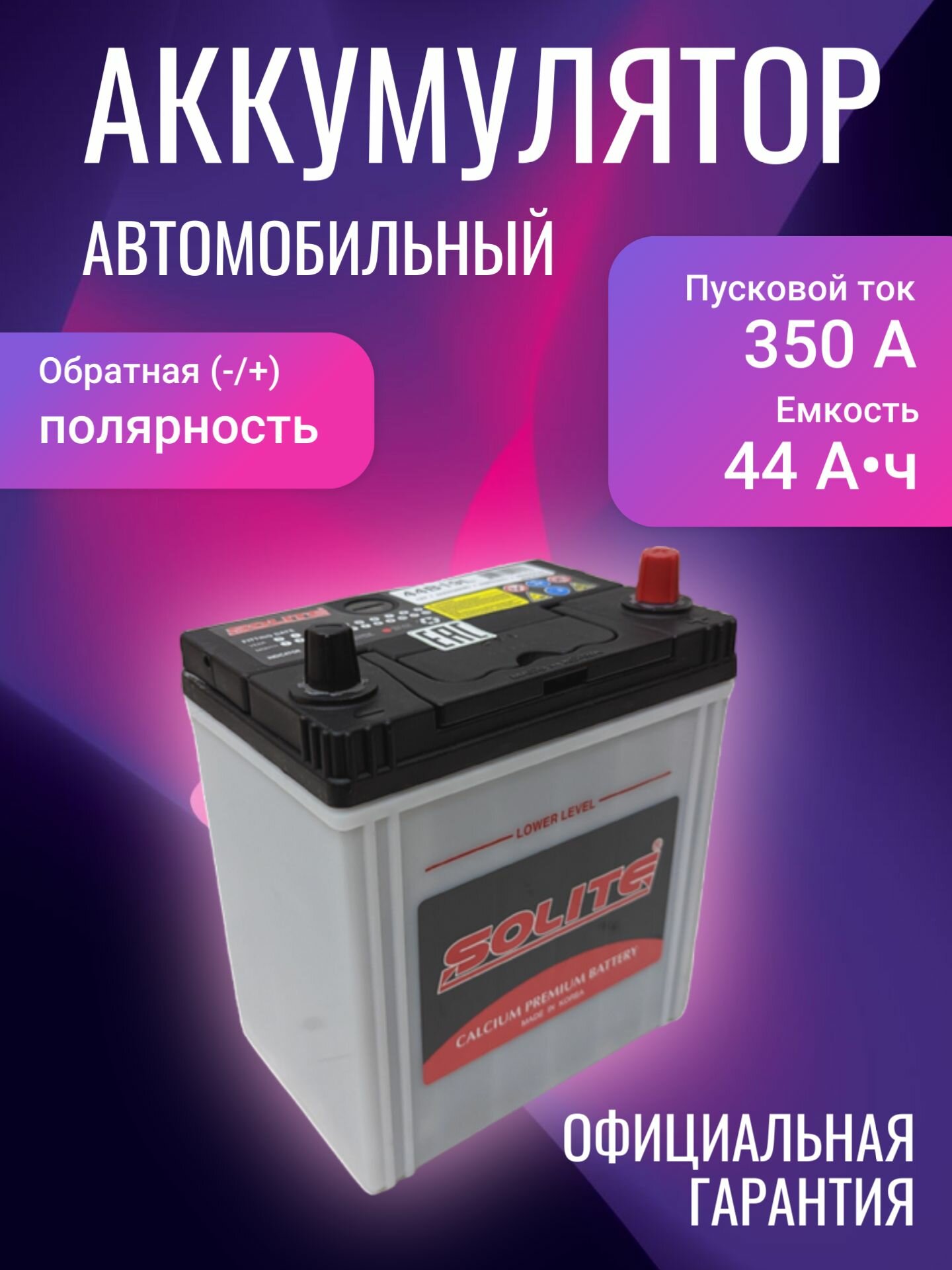 Аккумулятор автомобильный Solite 44B19L 12В 44Ач 350А