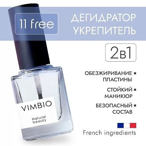 Дегидратор и укрепитель ногтей 10 мл, VimBio (Вимбио)