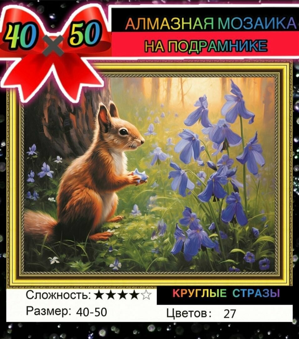 Алмазная мозаика 40*50 на подрамнике белочка в лесу