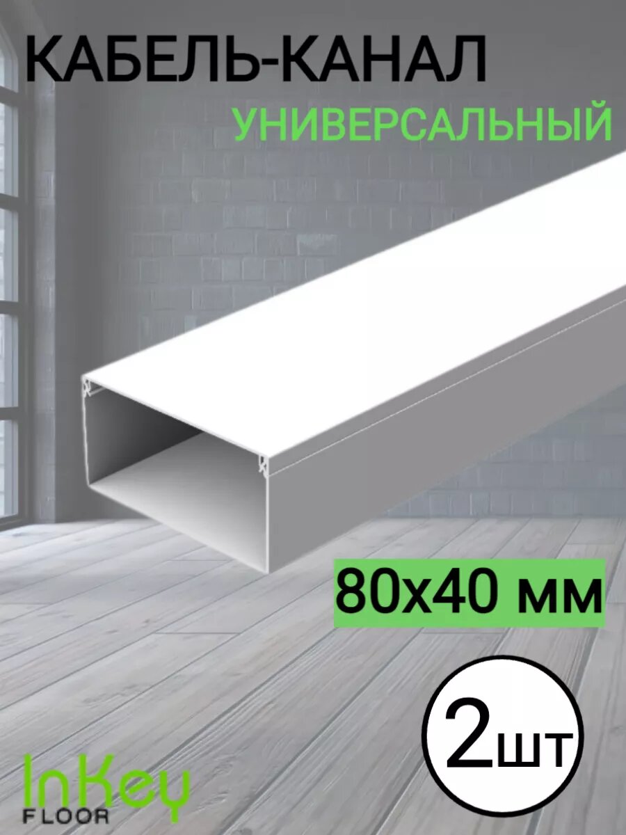 Пластиковый кабель канал 80х40мм для проводов по 1 метру 2 штуки