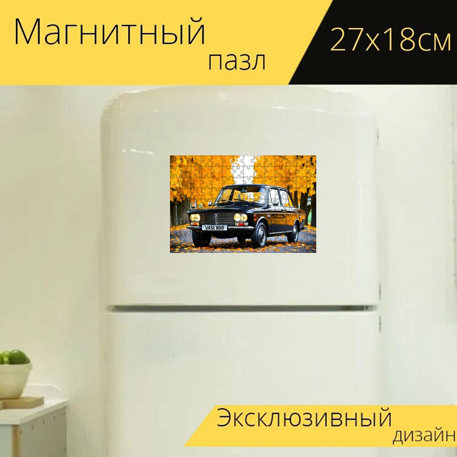 Магнитный пазл "Черный retro автомобиль ваз 2106 на осенней дороге, покрытой листьями. Вокруг желтые и оранжевые деревья, деревья стоят по обеим сторонам." на холодильник 27 x 18 см.