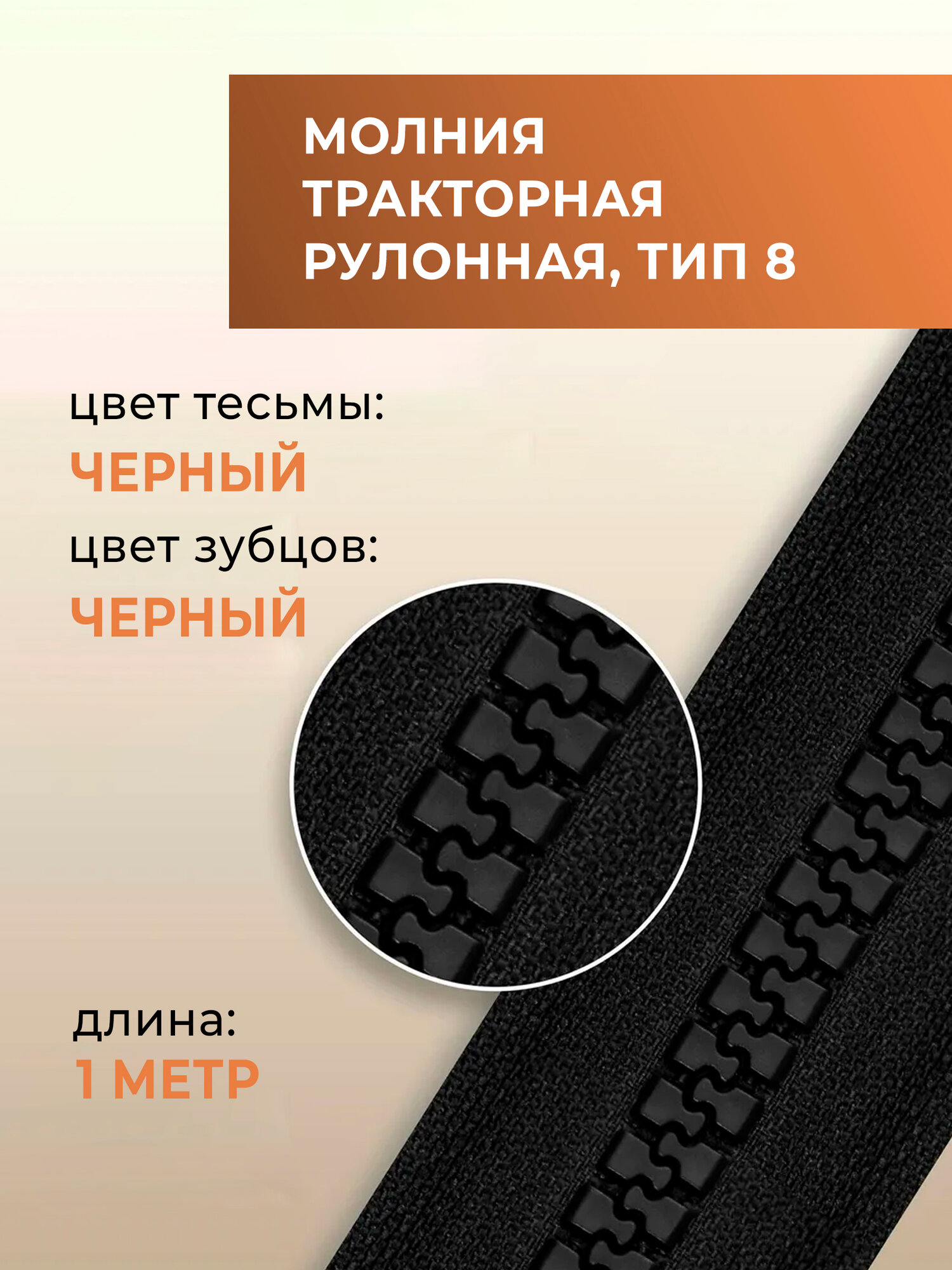 Молния тракторная рулонная, тип 8, цвет черный, 1 метр, плотность 39