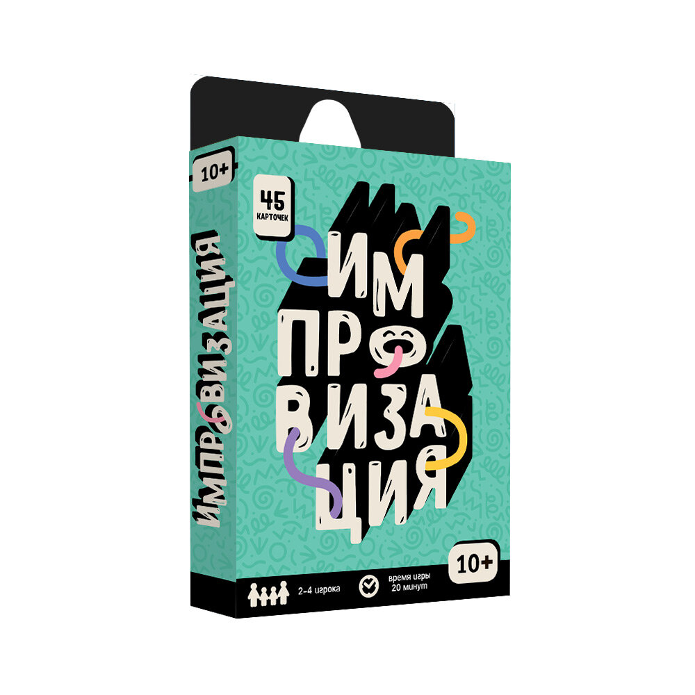 Игра карточная Бери и играй Импровизация 45 карточек