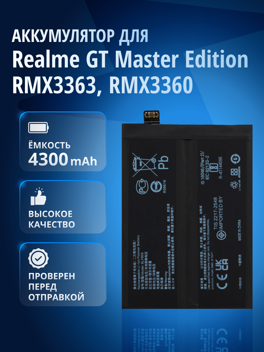 Аккумулятор / батарея BLP809 для Realme GT Master Edition RMX3363, RMX3360