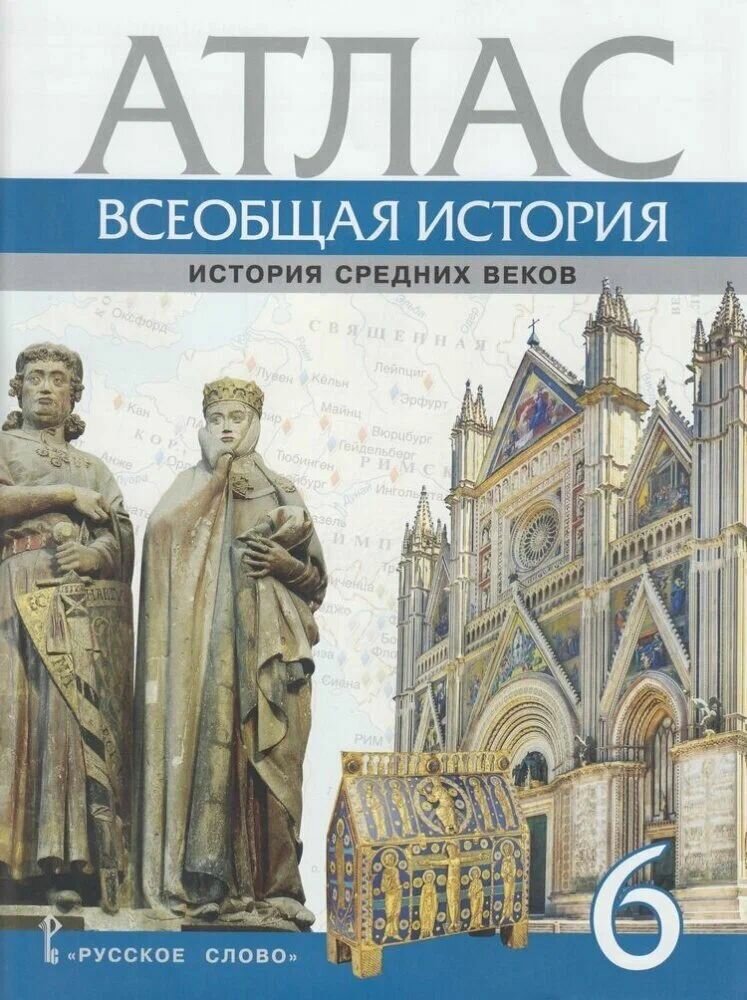 Атлас: Всеобщая история. История Средних веков 6 класс /Стецюра Т./