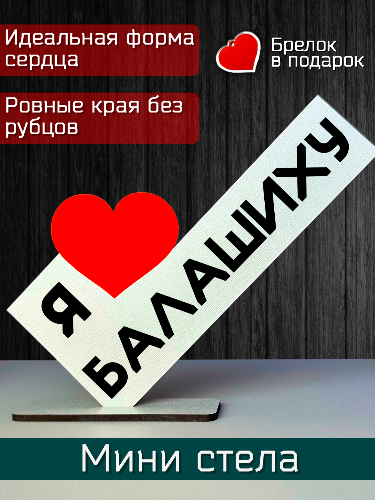 Открытка именная - Я люблю Балашиху