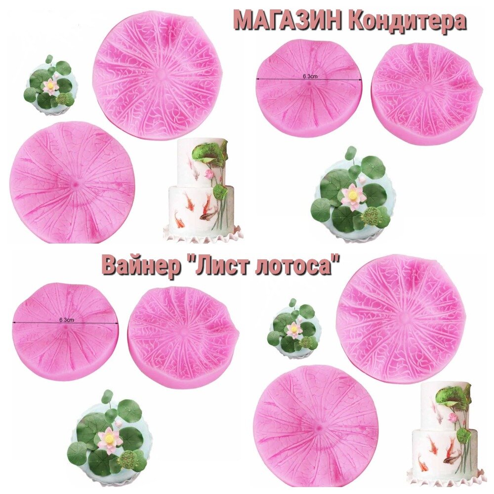 Вайнер "Лист лотоса"