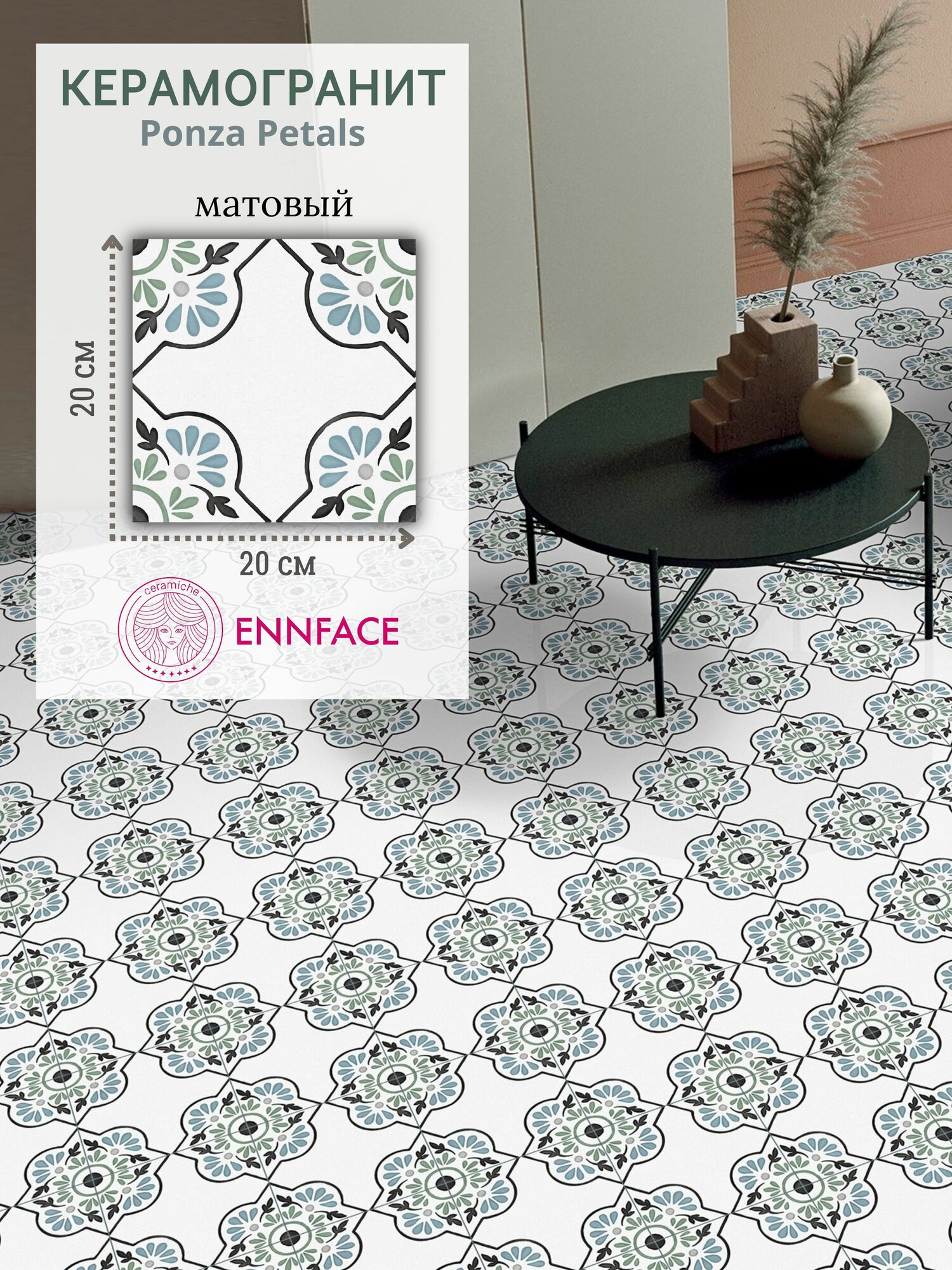 Керамогранит ENNFACE 20 х 20 см, Ponza Petals, матовый, 1 м2 в упаковке (25 шт.)
