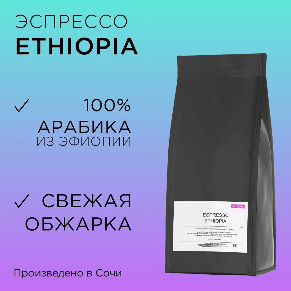 Кофе молотый Ethiopia Espresso1 кг. Средней обжарки