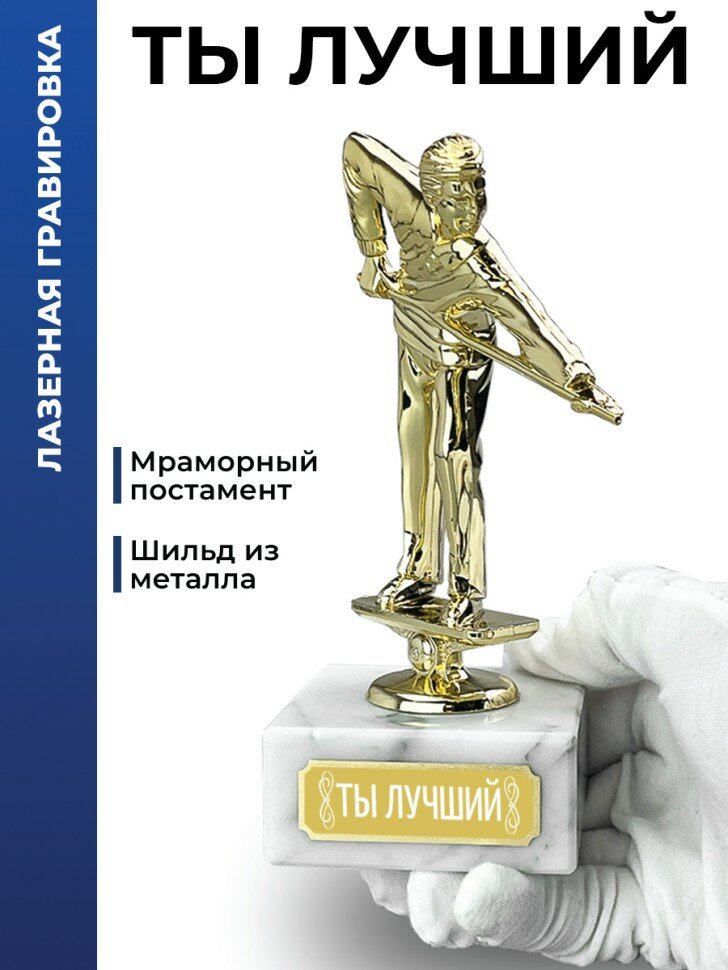 Статуэтка Бильярд "Ты лучший" (15 см)