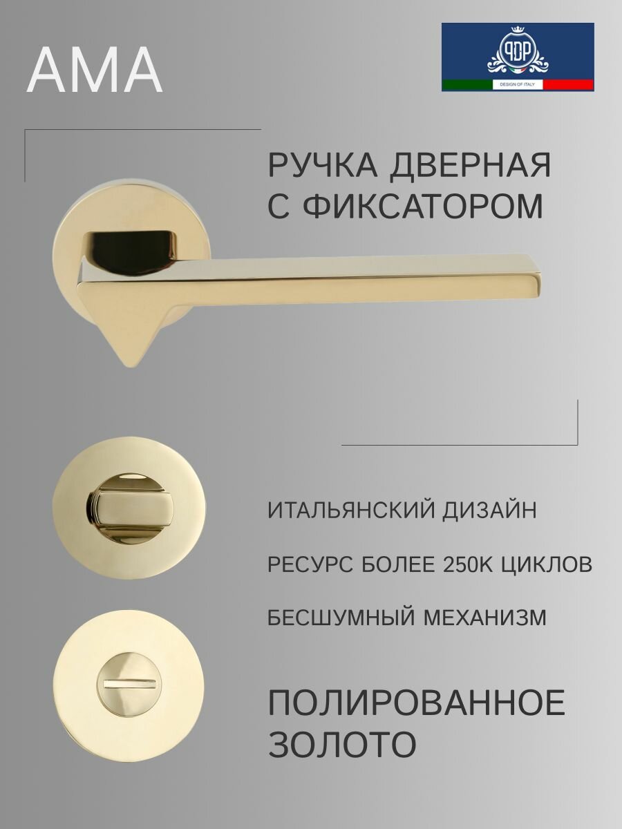 Дверная ручка межкомнатная с фиксатором PDP AMA Полированное золото
