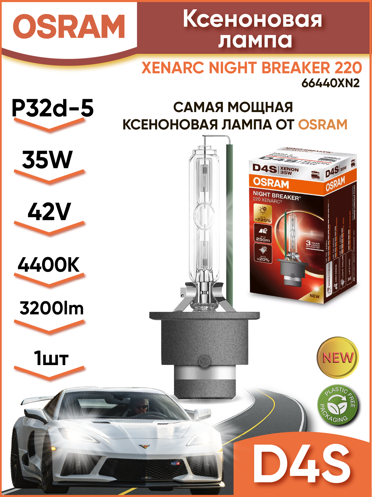 Лампа ксенон D4S 35W (P32d-5) 42v XENARC NIGHT BREAKER 220 - 66440XN2