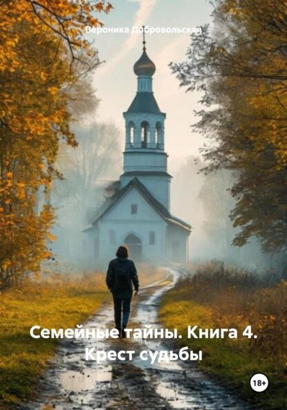 Семейные тайны. Книга 4. Крест судьбы [Цифровая книга]