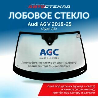 Лобовое стекло Ауди А6 V 2018-23 (датчик дождя, камера, шумоизоляция) оригинальный производитель