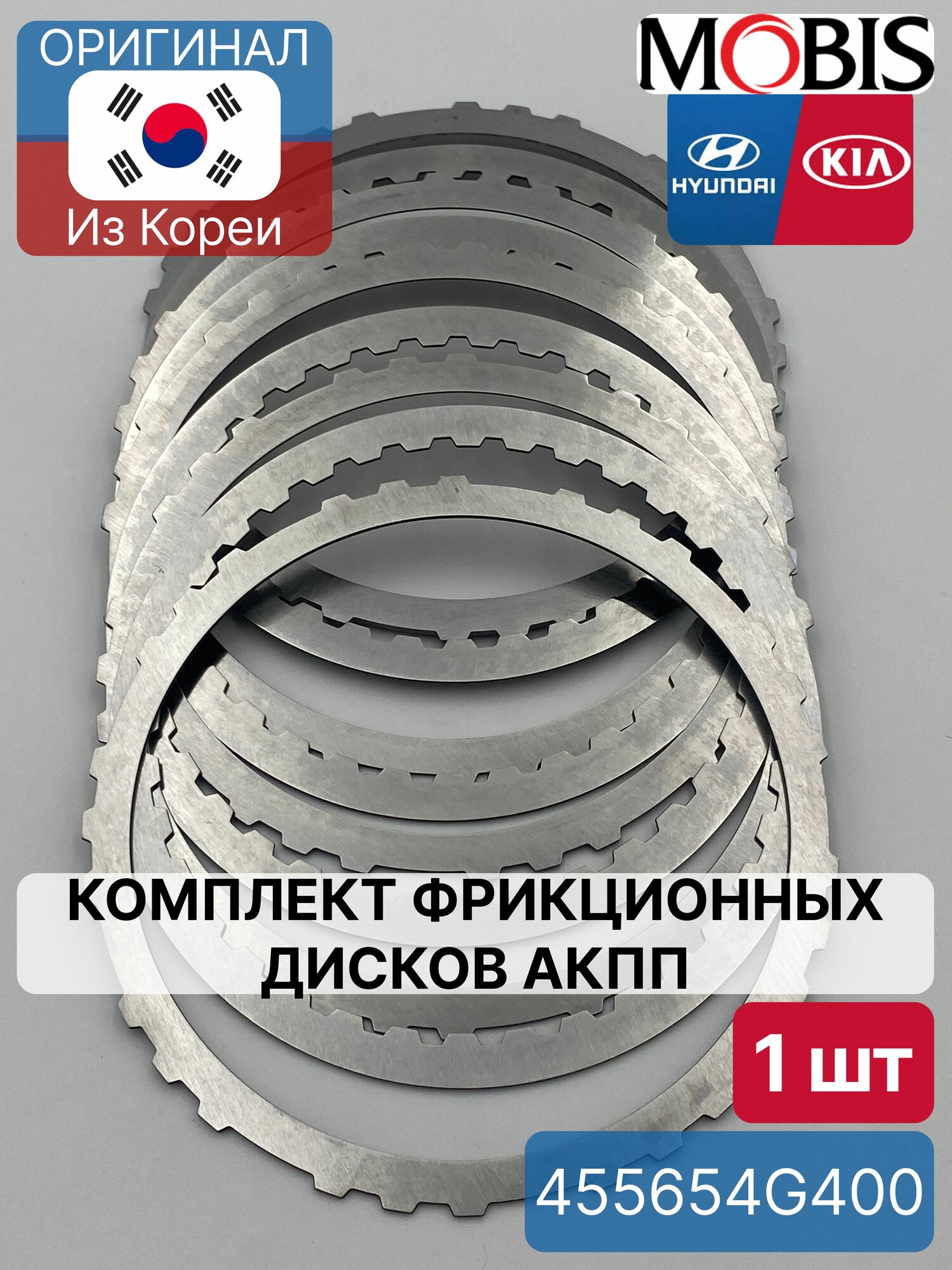 Комплект фрикционных дисков АКПП сцепление 4-6 A8LF1, A8F36, A8LF2, A8F42 Mobis 455654G400 для Hyundai-KIA