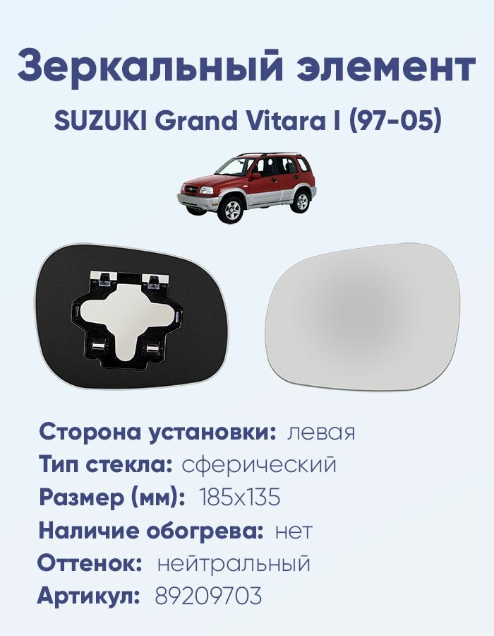 Зеркальный элемент левый SUZUKI Grand Vitara II (97-05) сфера нейтральный без обогрева
