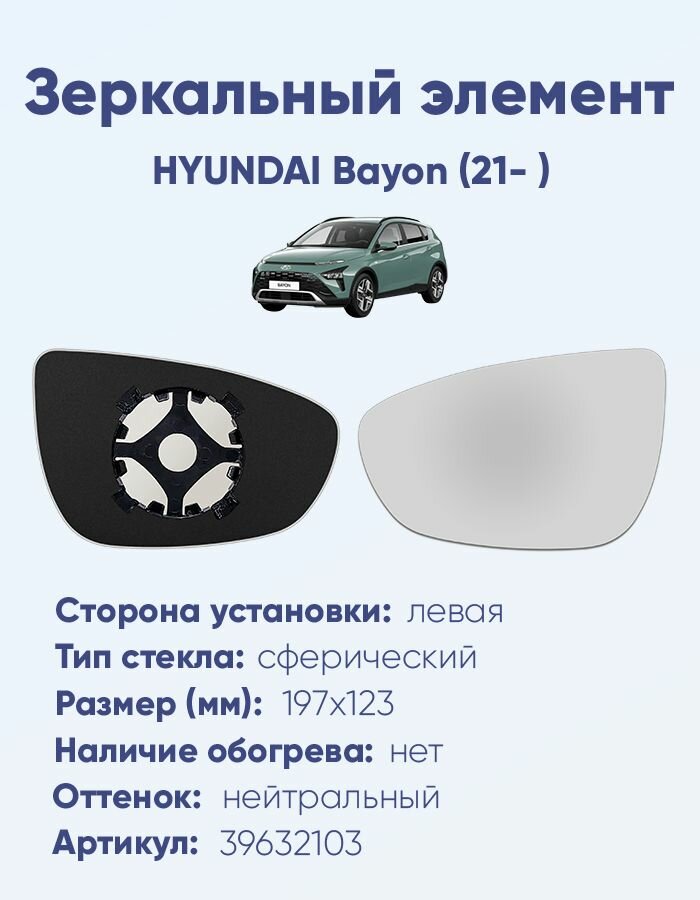 Зеркальный элемент левый HYUNDAI Bayon (21- ) сфера нейтральный без обогрева