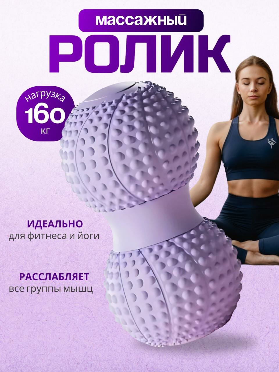 Массажный ролик с антицеллюлитным эффектом / Мяч-арахис для расслабления мышц тела