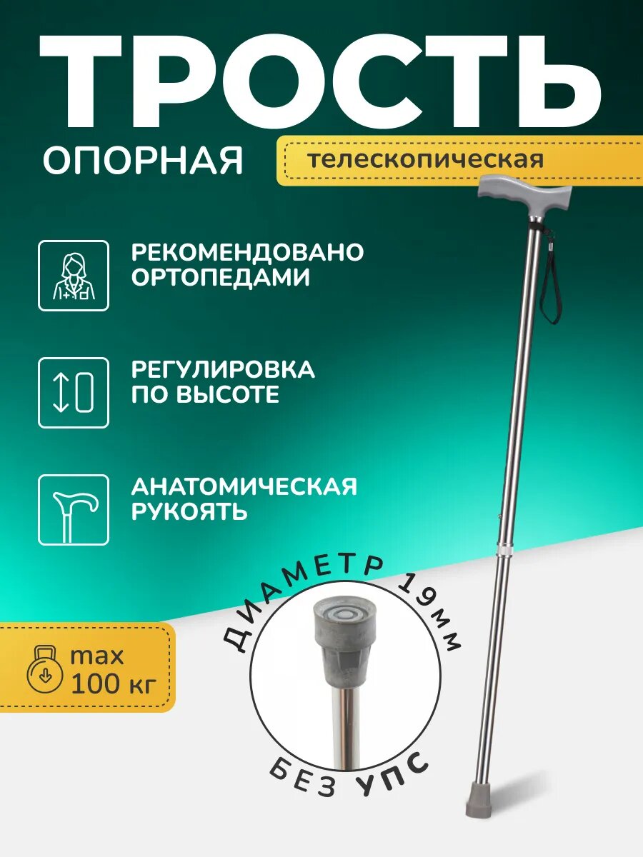 Трость опорная телескопическая для ходьбы пожилых C Standart хром