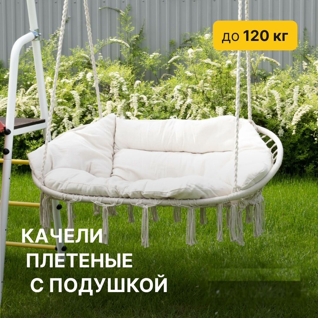Подвесное кресло садовое для отдыха, качели плетеные 2-местные с подушкой для дома и дачи