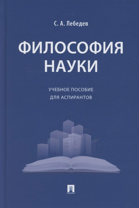 Философия науки. Учебное пособие для аспирантов