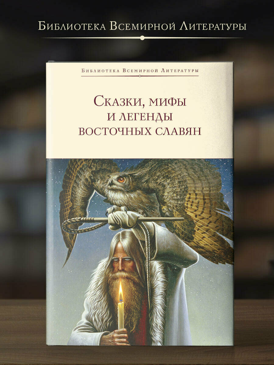 Глинка Г. А, Максимов С. В, Фаминцын А. С. Сказки, мифы и легенды восточных славян