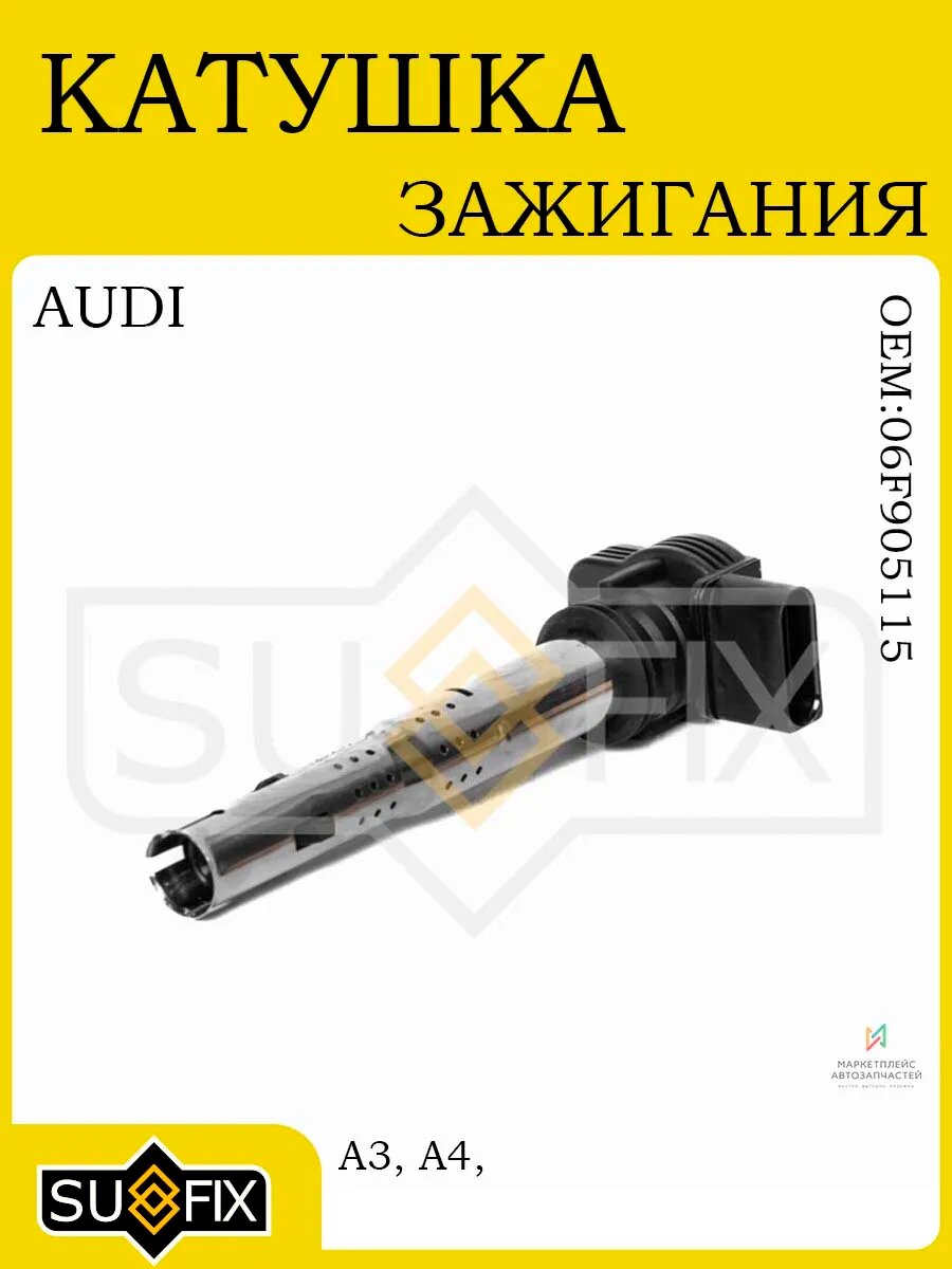 Катушка зажигания AUDI A3/A4/A5/A6/A8/Q3/Q5/TT 03-17