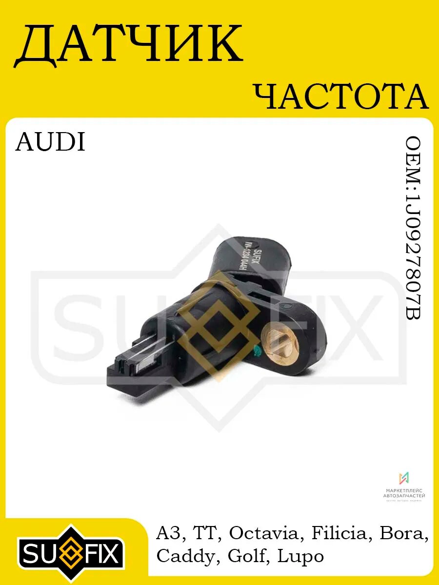 Датчик ABS для AUDI A3 96-03, TT 99-06, VW Golf IV-V 00>