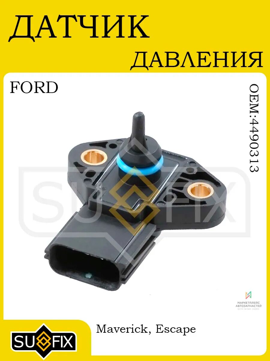 Датчик давления топлива FORD Maverick 01-08, Escape 01-04