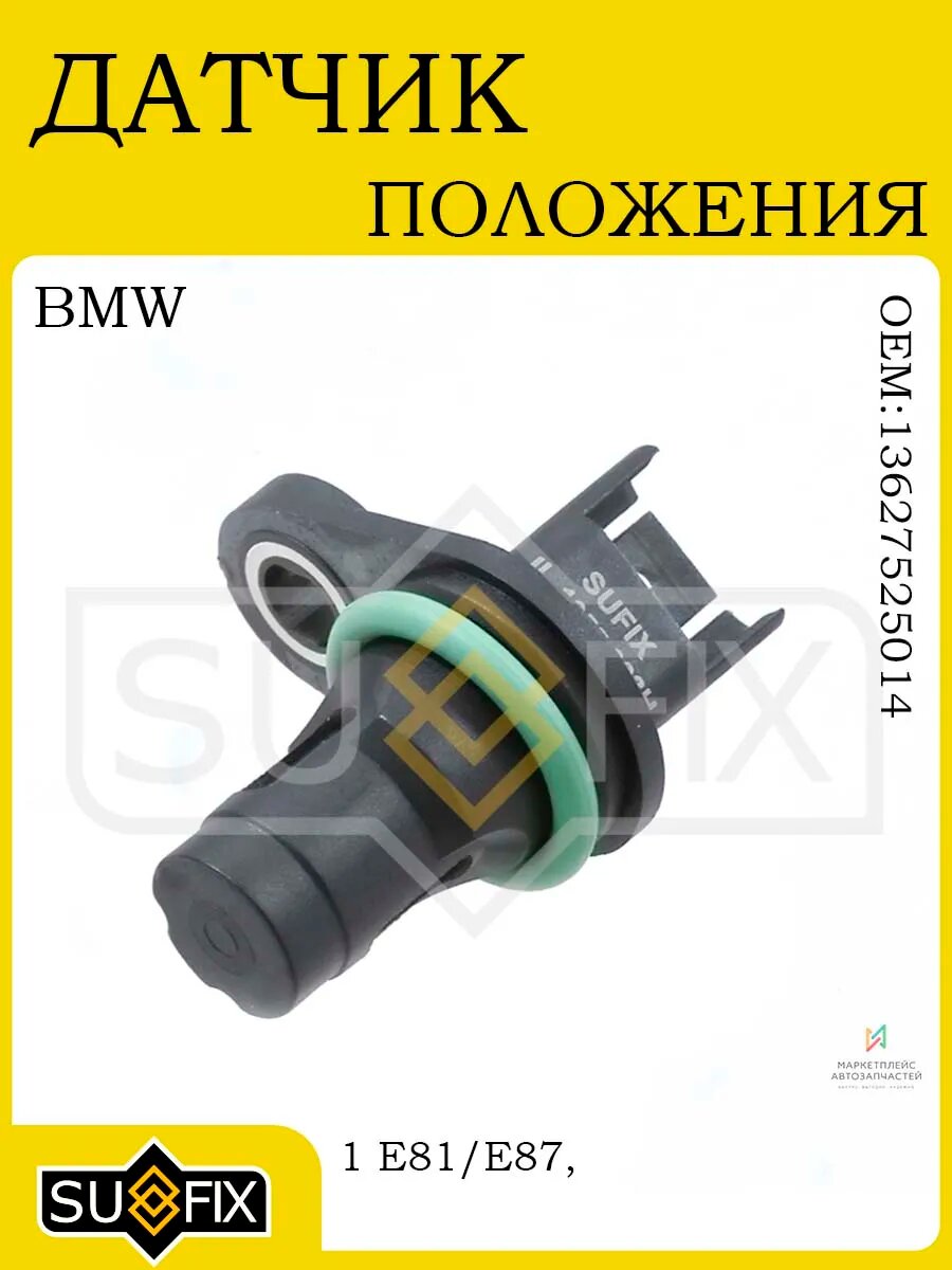 Датчик положения распредвала для BMW 1-7, X1-X6, Z4 04-20